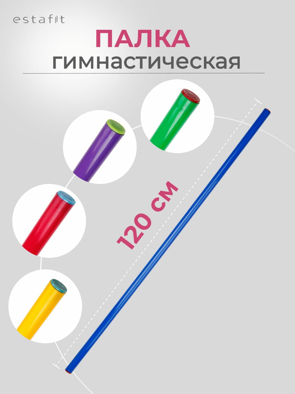 Палка гимнастическая Estafit 120 см d20 мм, бодибар для гимнастики, пластиковая, синяя