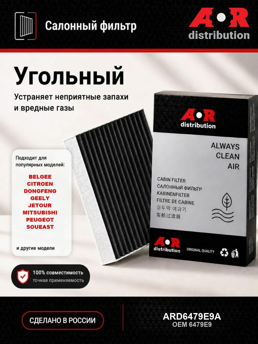 Салонный фильтр угольный Mitsubishi ASX, Eclipse Cross, Lancer 10, Outlander 2-3, Pajero Sport 3; Citroen C-Crosser, C4 Aircross; Jetour Dashing, T1, T2, X70, X70 Plus, X90 Plus / 6479E9