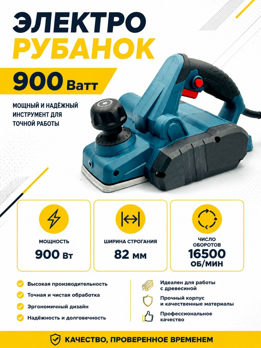 Электрорубанок 900 Ват RICHDA, 82 мм ширина
