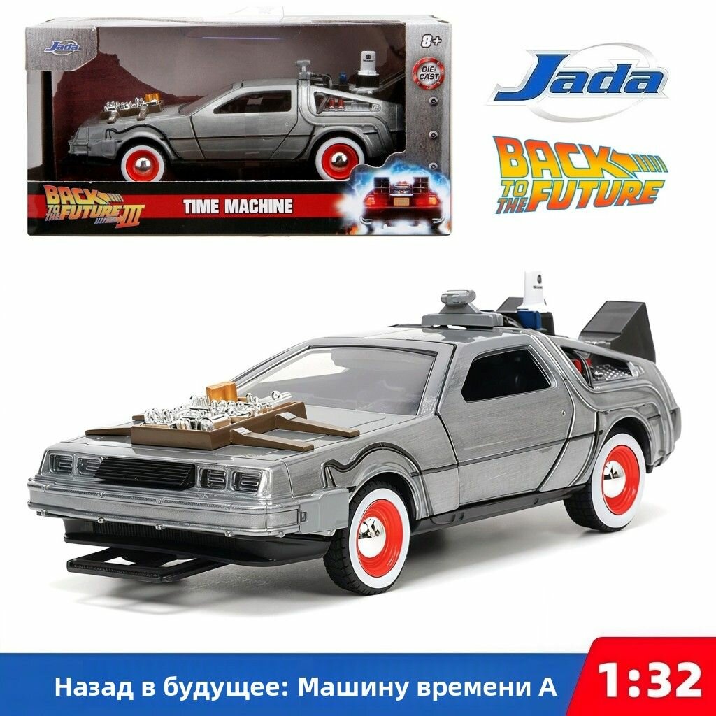 Игрушка Jada Toys back to the future Назад в будущее , масштаб 1:32, машина времени из литого металла, игрушка для детей и взрослых