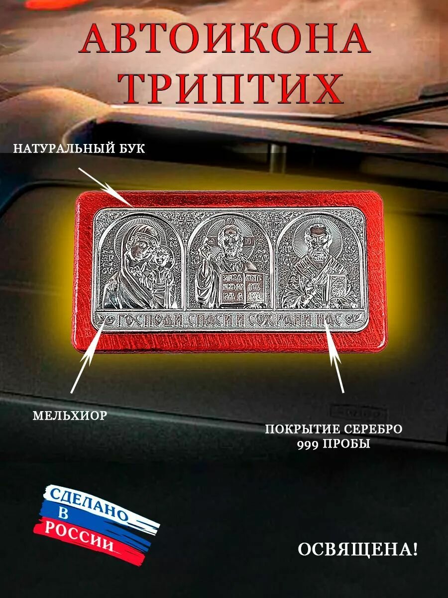 Автоикона икона в машину триптих оберег