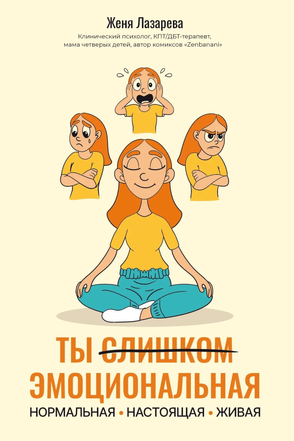 Ты слишком эмоциональная: нормальная. Настоящая. Живая [Цифровая книга]
