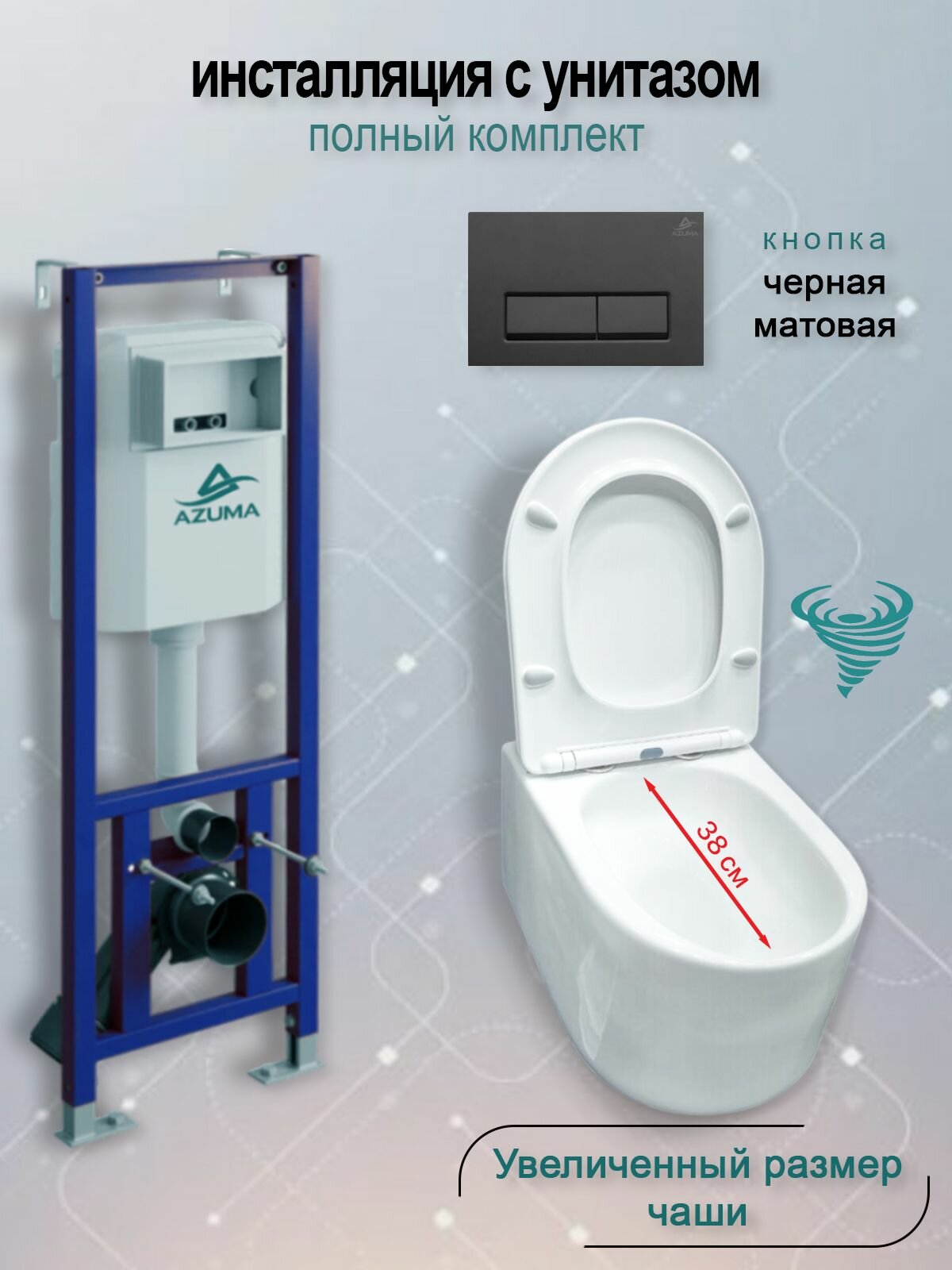 Комплект инсталляция с унитазом AZUMA Throne V смыв Торнадо, увеличенная чаша, инсталляция узкая AZU401A