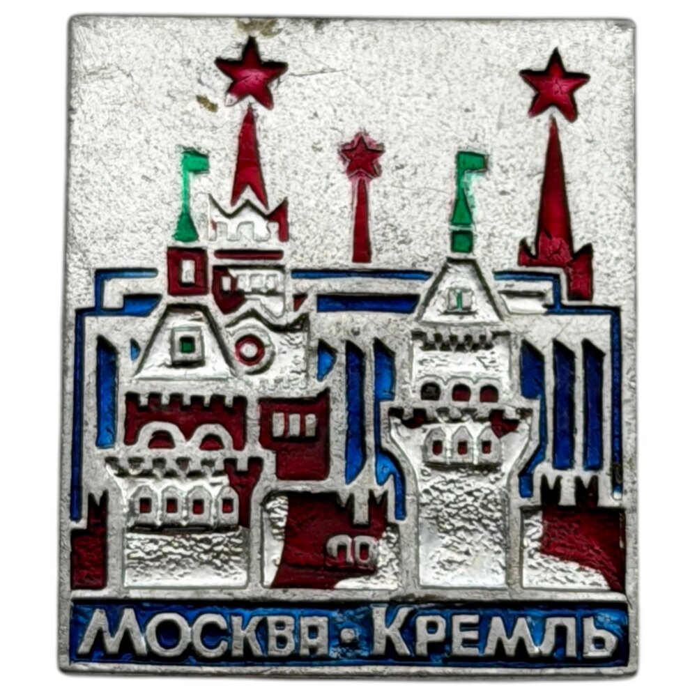 Знак "Москва. Кремль" СССР 1970-1980 гг. (Мзси)