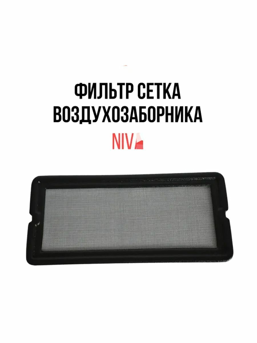 Фильтр сетка воздухозаборника для Лада Нива 4x4 / 2121 / 2131 / 21214 / 21213 Легенд, Урбан.