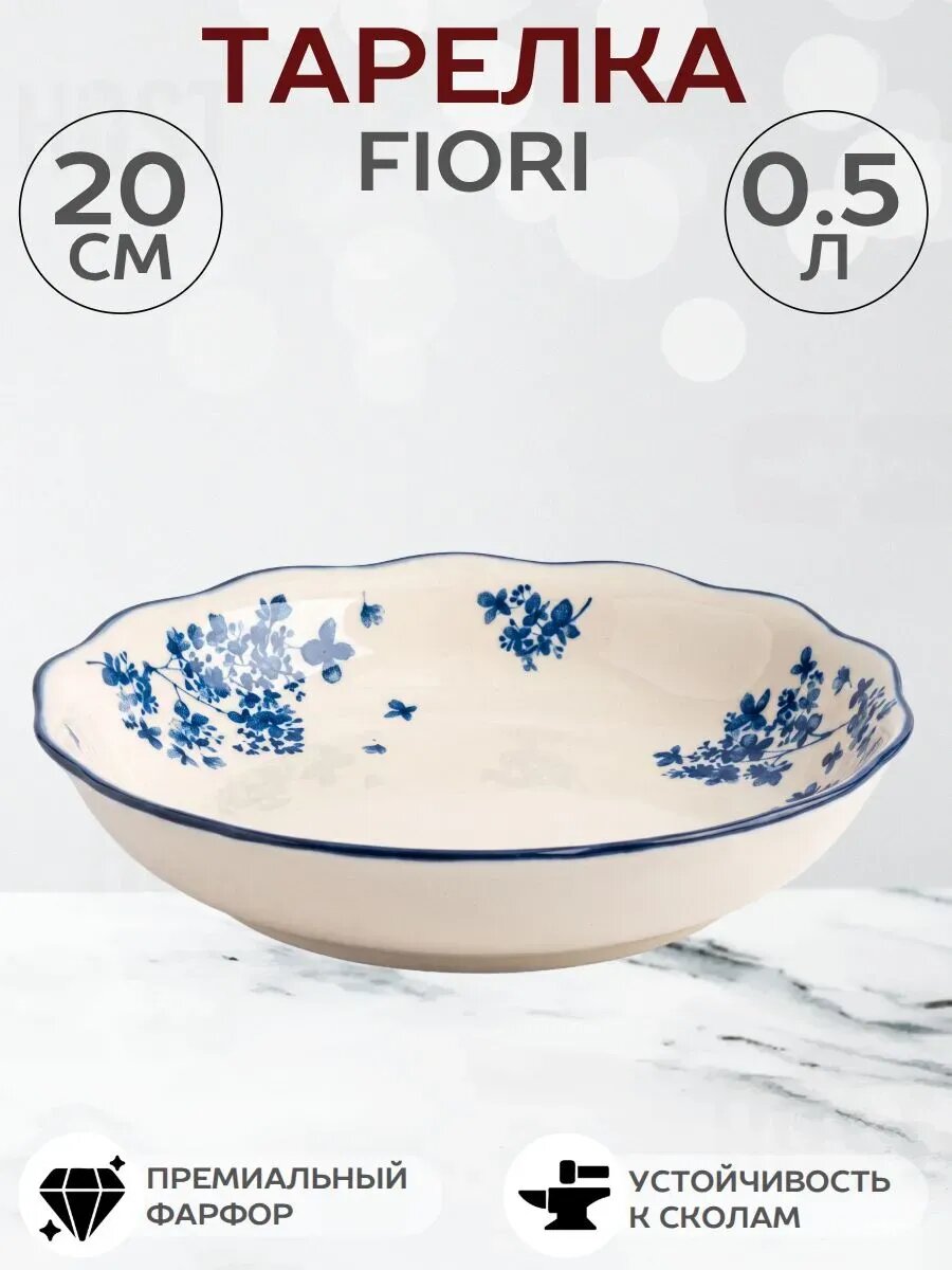 Тарелка глубокая 20 см Fiori