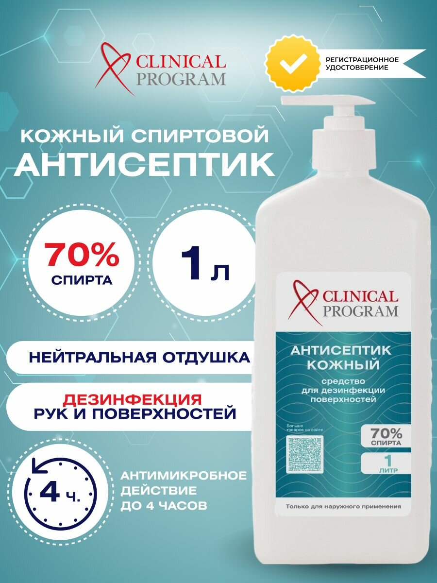 Антисептик для рук Clinical Program, спиртовой, 1000 мл