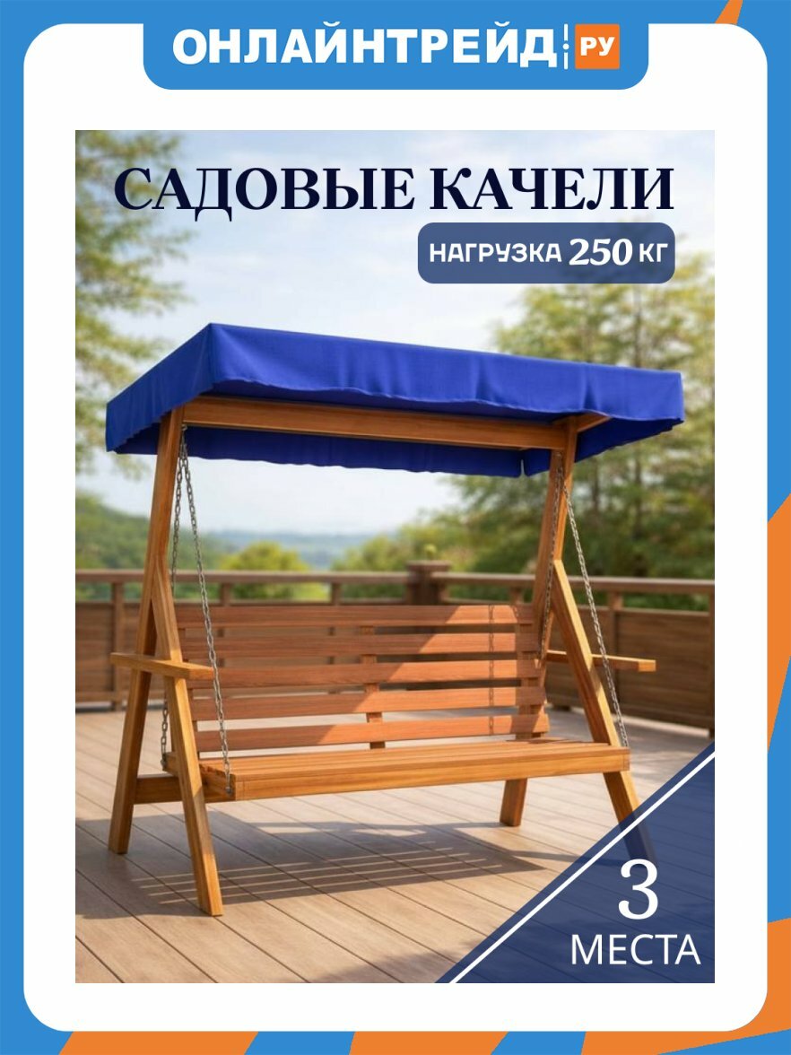 Качели садовые Меб-фф для дачи с тентом 3-х местные