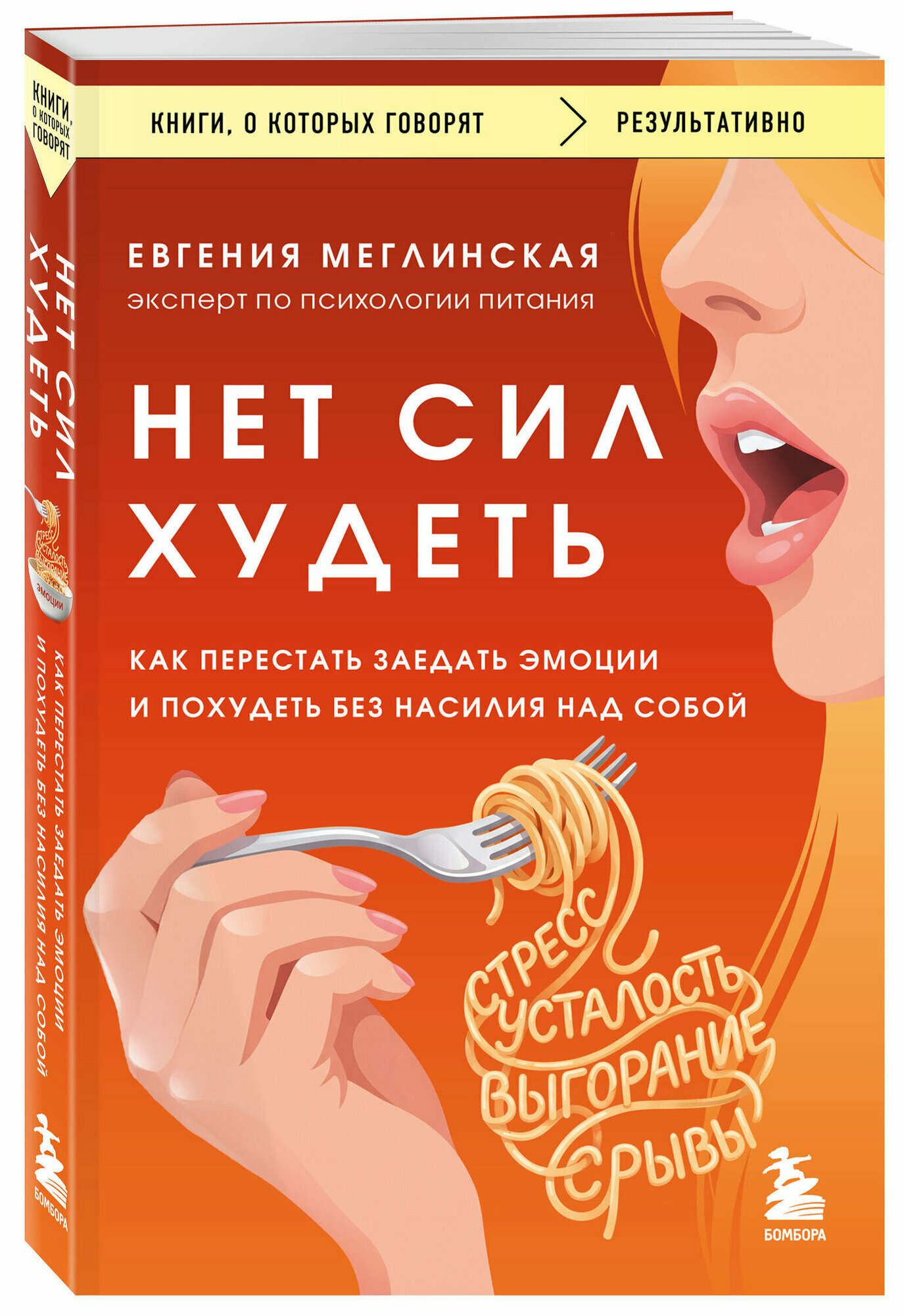 Меглинская Евгения. Нет сил худеть. Как перестать заедать эмоции и похудеть без насилия над собой