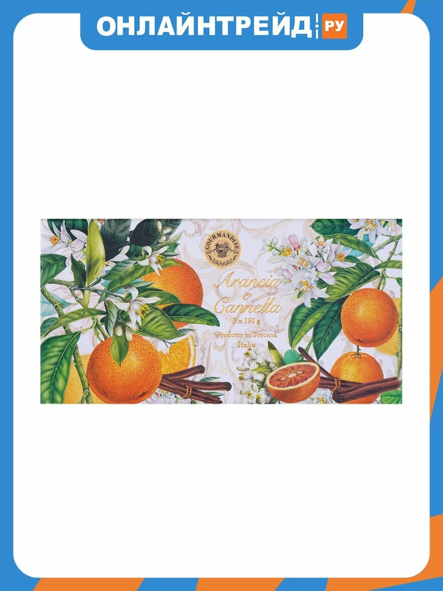 Подарочный набор Gourmandise Апельсин и Корица, 3х150 г