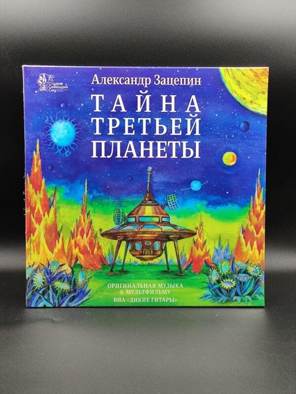 Виниловая пластинка Тайна третьей планеты - оригинальная музыка к мультфильму - Александр Зацепин