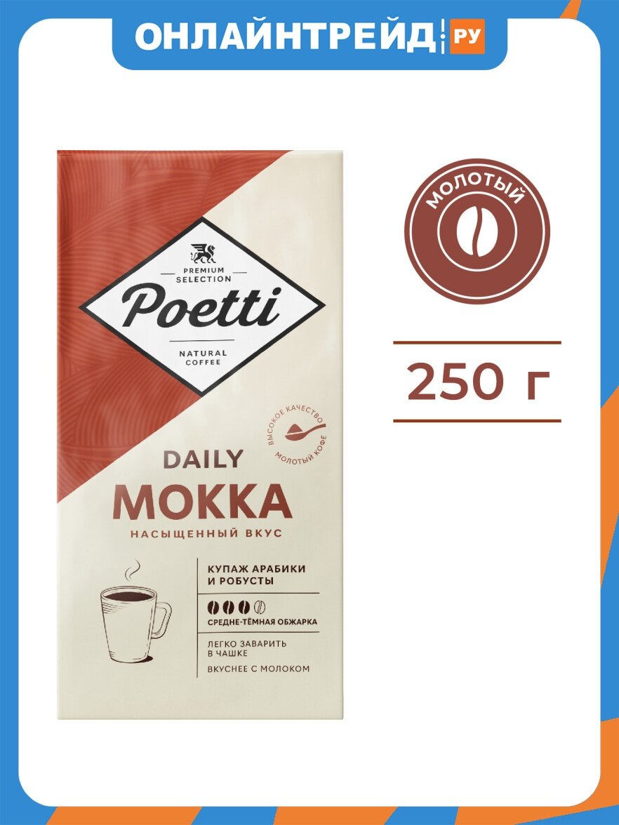Кофе молотый Poetti Daily Mokka 250 г