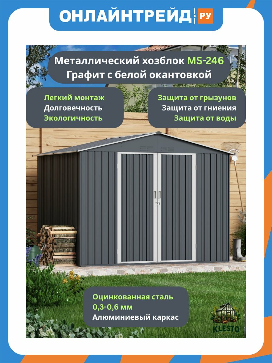 Хозблок Klesto быстросборный металлический MS-246 графит