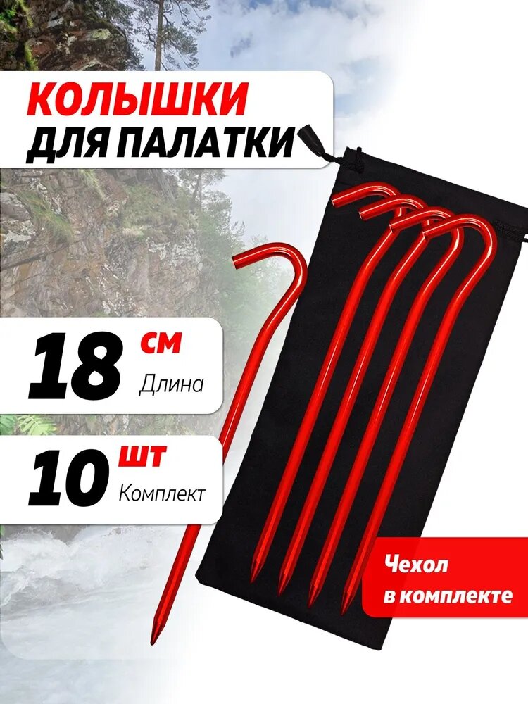 Колышки в чехле крючки алюминиевые для палатки 18см 10шт цвет красный