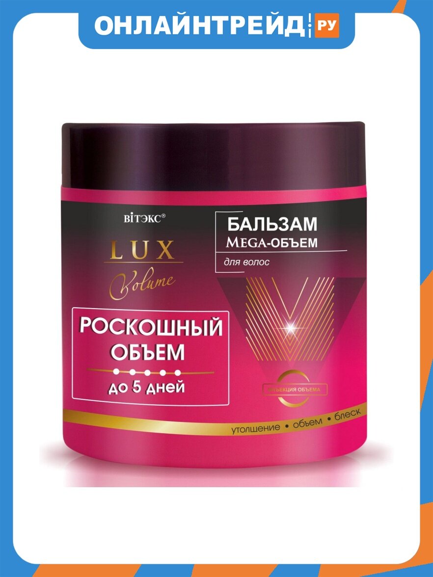Бальзам для волос Витэкс Lux Volume Meгa-объем, 400 мл