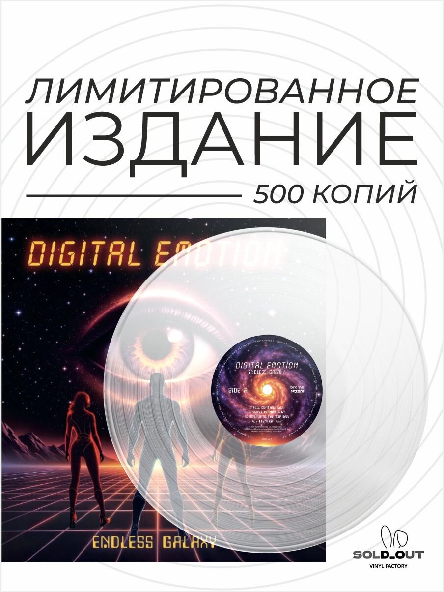 Виниловая пластинка Digital Emotion - Endless Galaxy (3d Album)