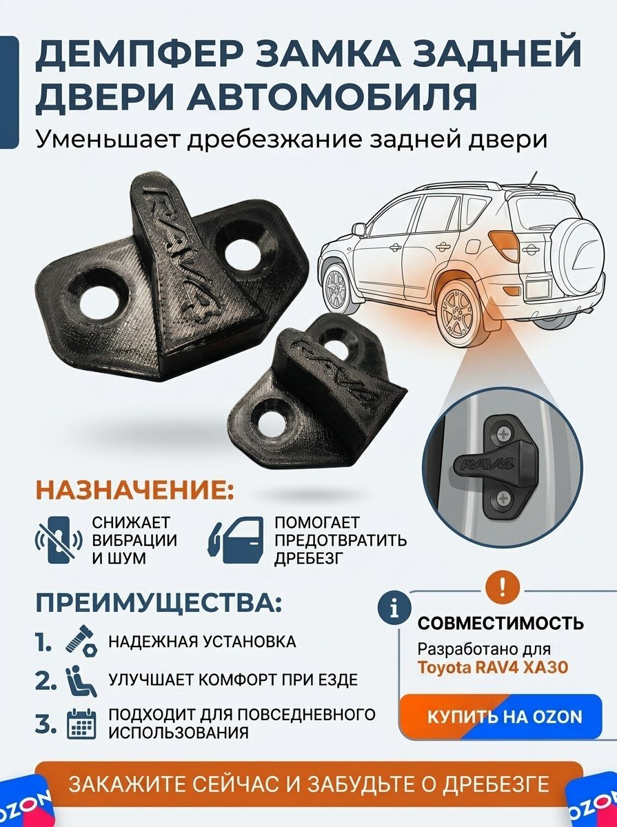 Демпфер замка задней двери для Тойота рав4 (XA30) Антискрип, защита от дребезга