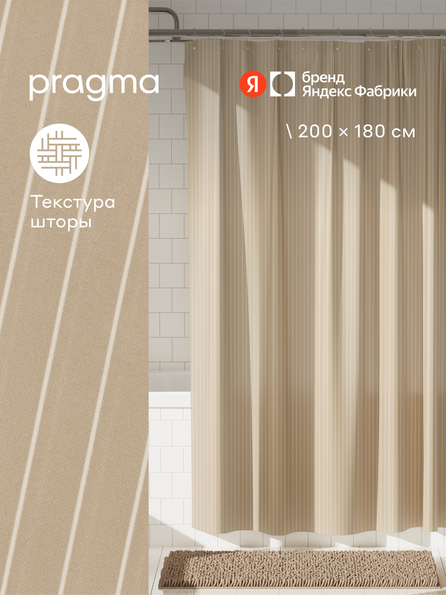 Штора для ванной комнаты Pragma Qupla, 200*180 см, песочно-бежевый, QPL8. TCLB.048