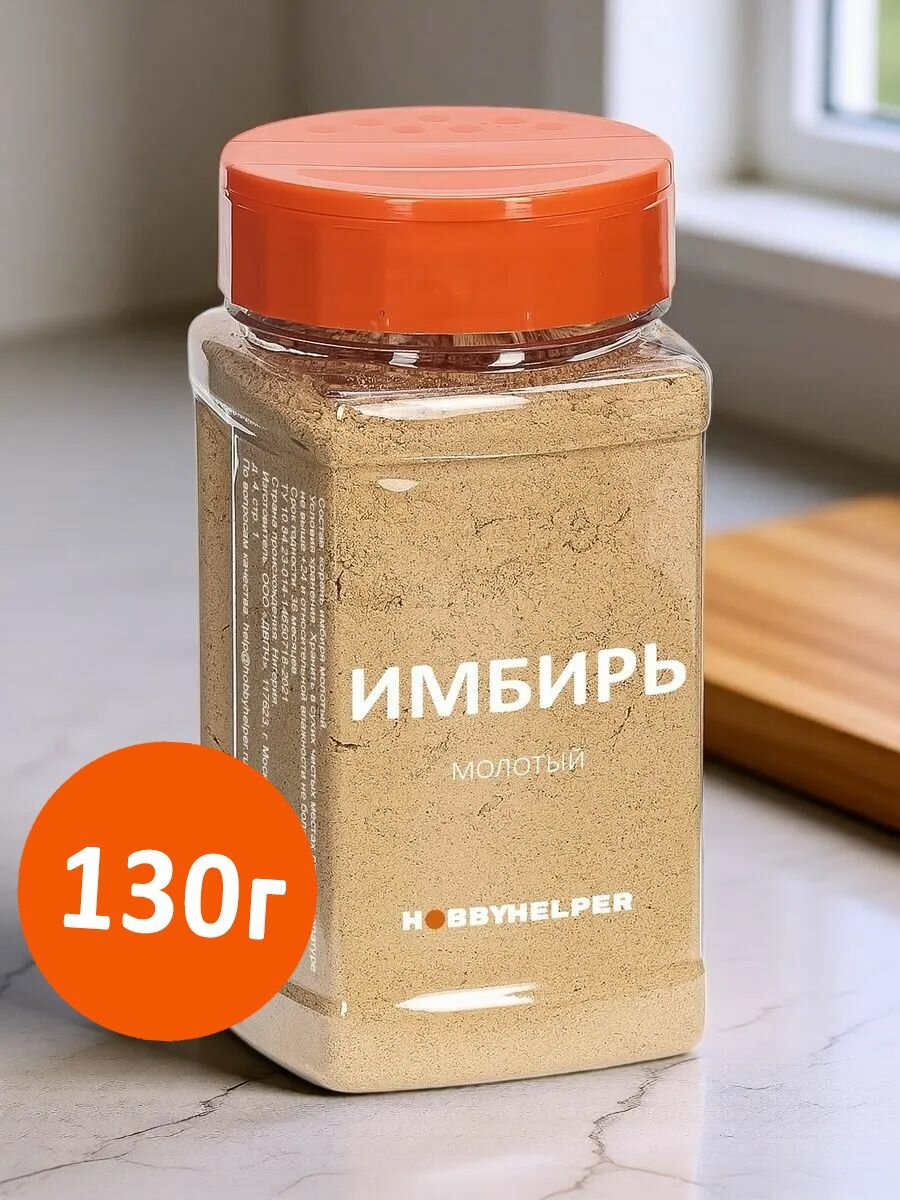 Имбирь сушеный HOBBYHELPER молотый 130г