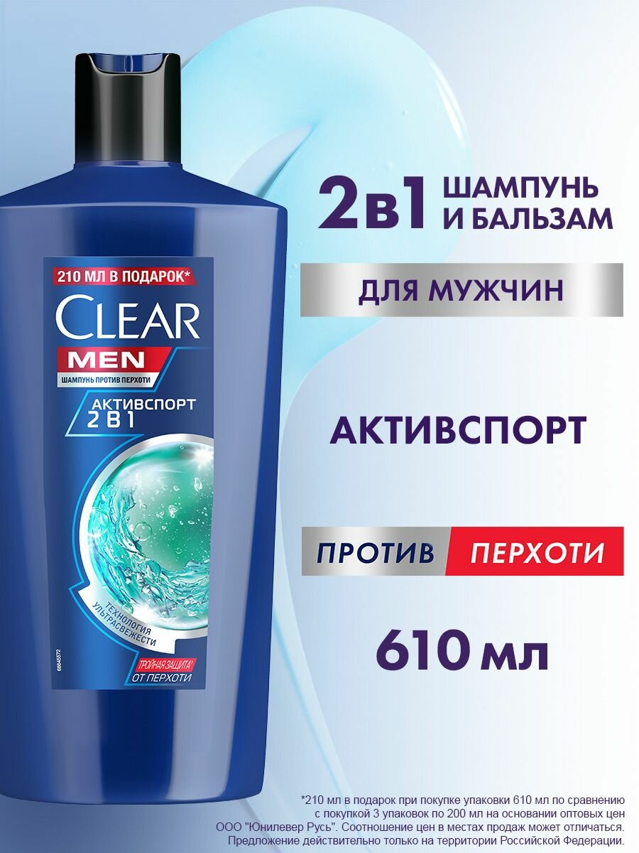 Шампунь мужской от перхоти Clear Men Активспорт, с цинком, мужской шампунь кондиционер от перхоти мужской, 610 мл
