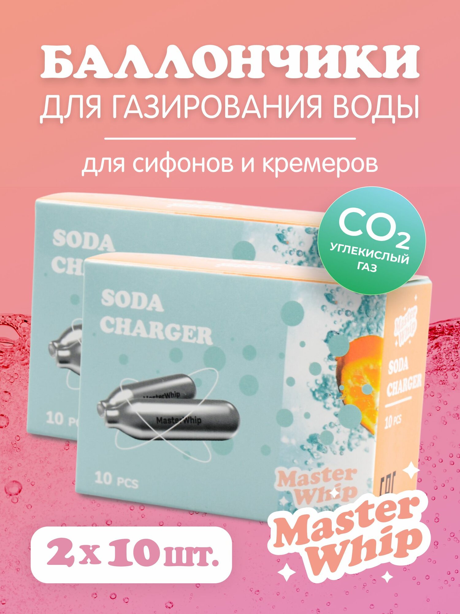 MasterWhip Баллончики для сифона для газирования воды (CO2) 20шт