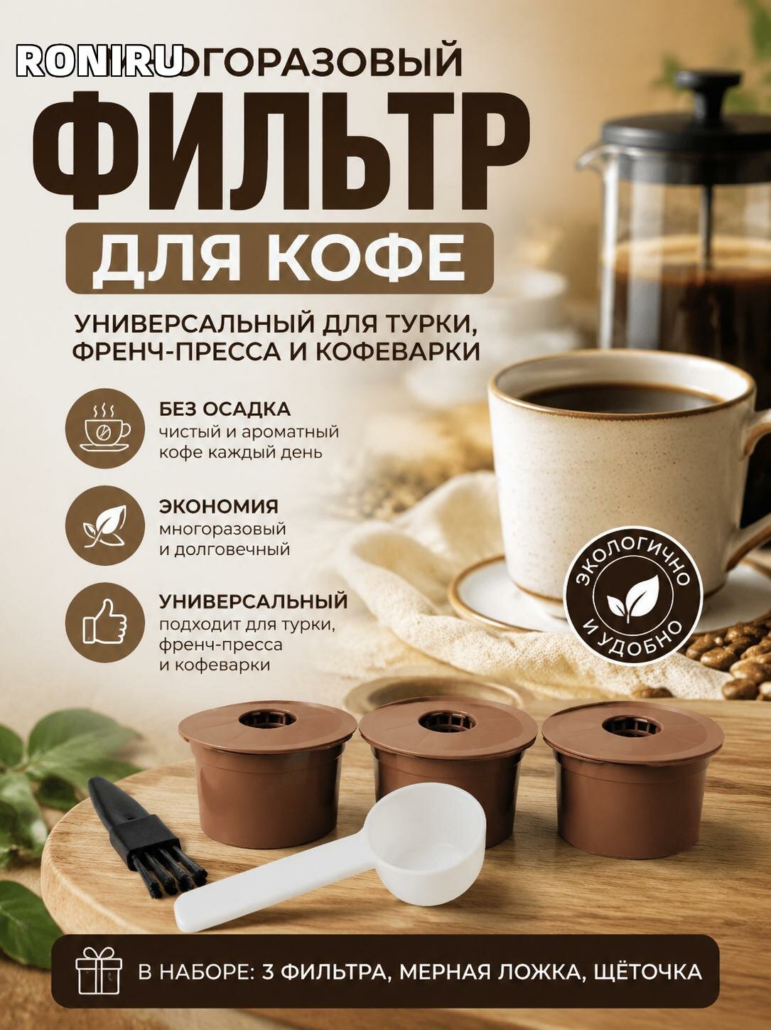 Многоразовый фильтр для кофе — универсальный для турки, френч-пресса и кофеварки, для ароматного напитка без осадка