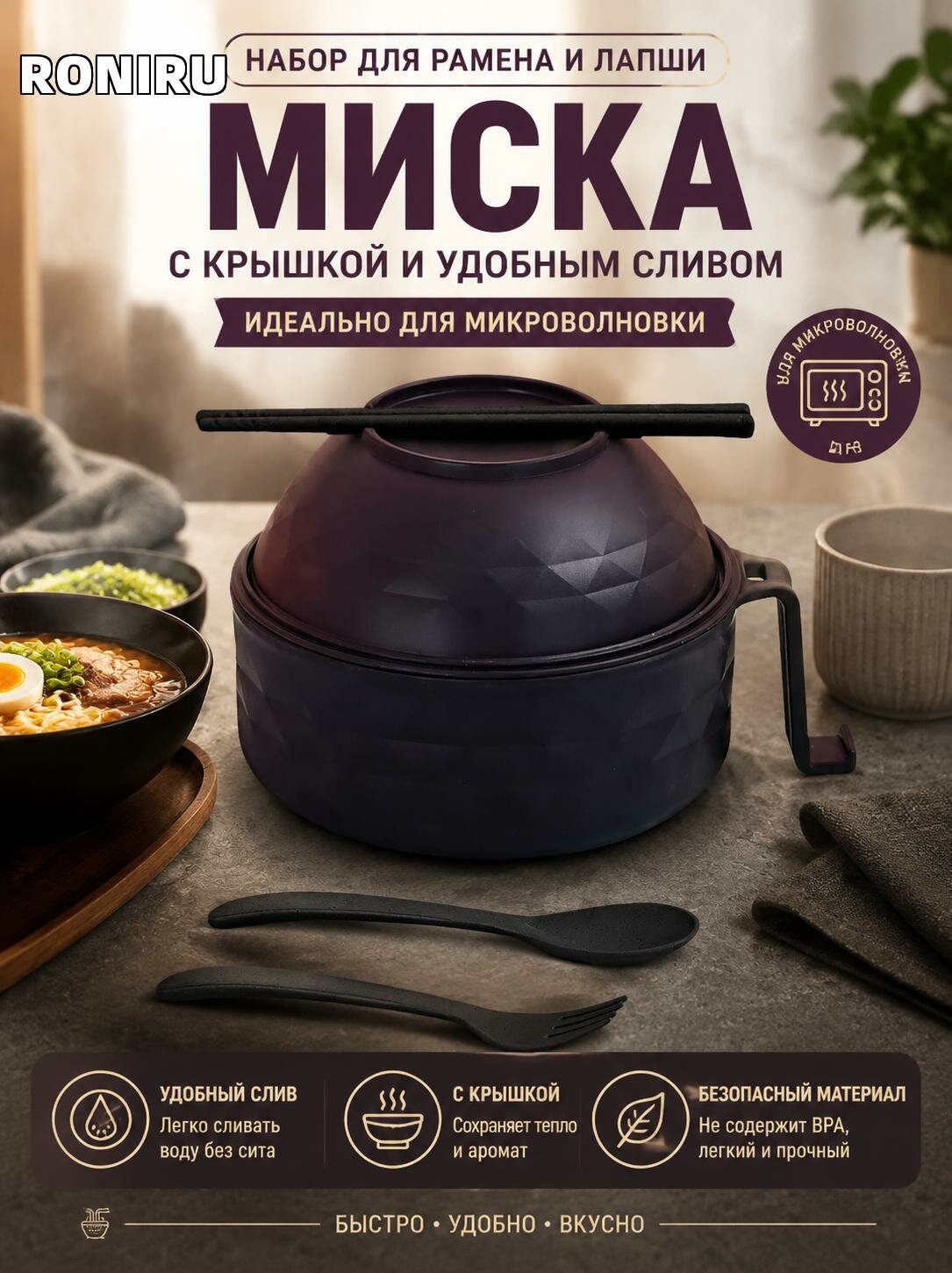 Миска для рамена и лапши с удобным сливом и крышкой - идеальный набор для быстрого приготовления супов и лапши в микроволновке