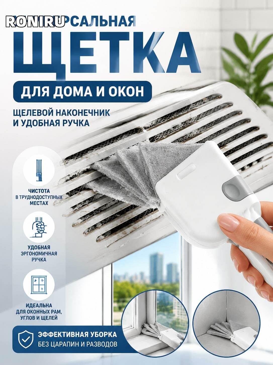 Универсальная щетка для уборки дома и мытья окон с щелевым наконечником и удобной ручкой — для углов и оконных рам