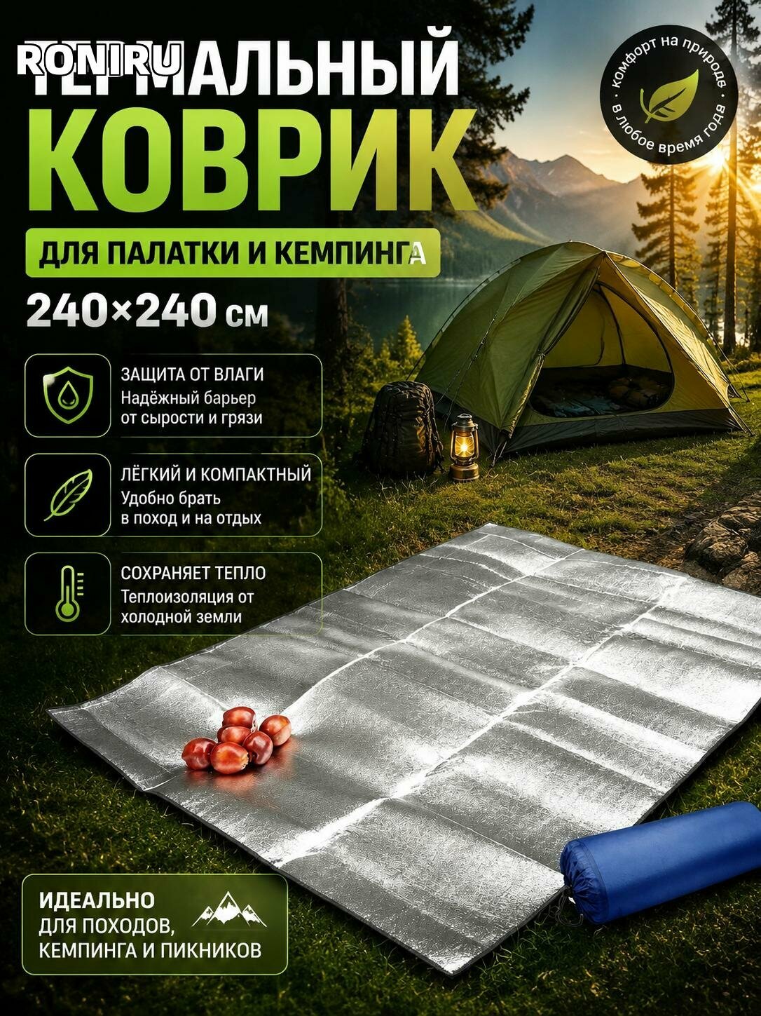 Термальный коврик для палатки 240х240 см — влагозащитный, лёгкий и компактный пол для кемпинга и пеших походов