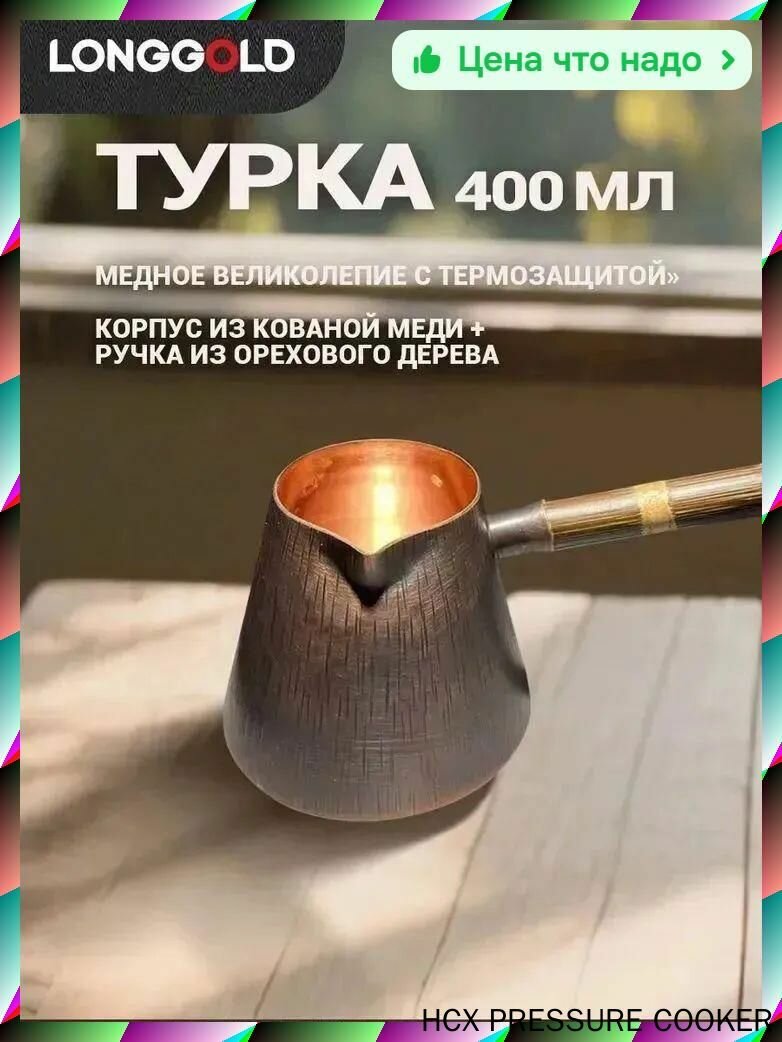Турка, 400 мл