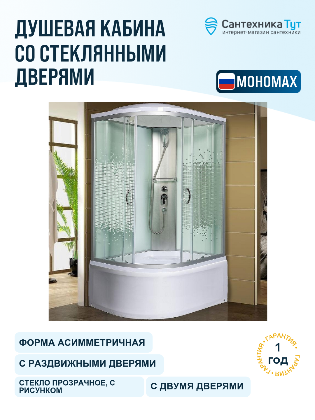 Душевая кабина Мономах 120x90 10000012124 профиль хром, без гидромассажа, правая