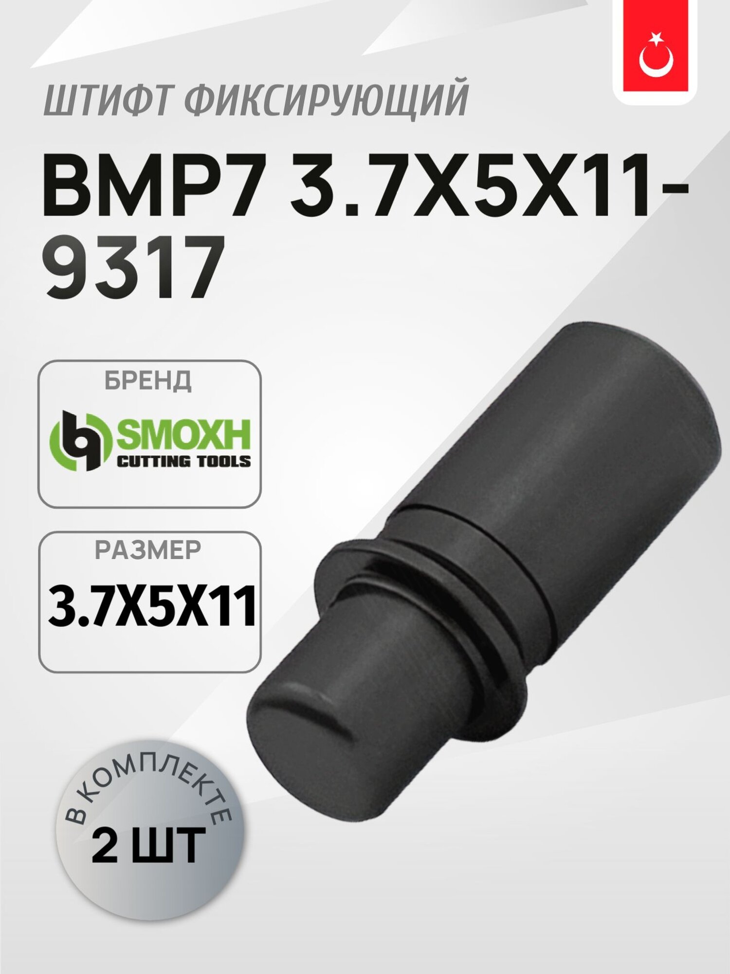 Штифт BMP7 3.7x5x11-9317 SMOXH набор 2 шт, для токарного инструмента по металлу, под пластину