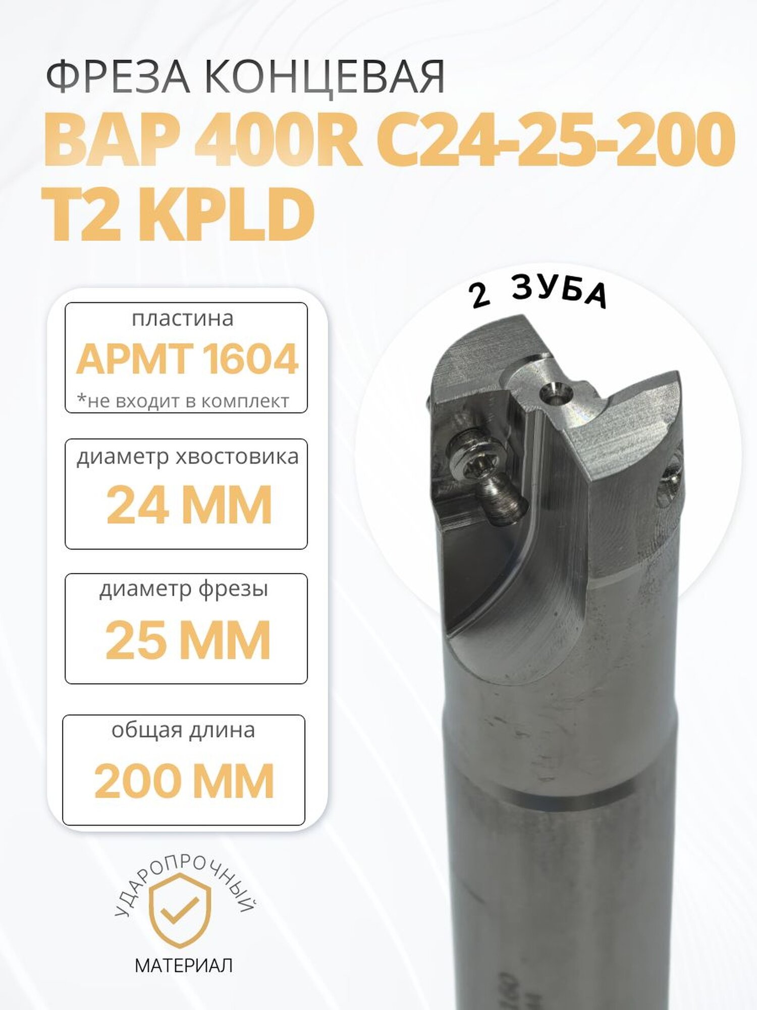 Фреза торцевая насадная BAP400R C24-25-200 под сменные пластины
