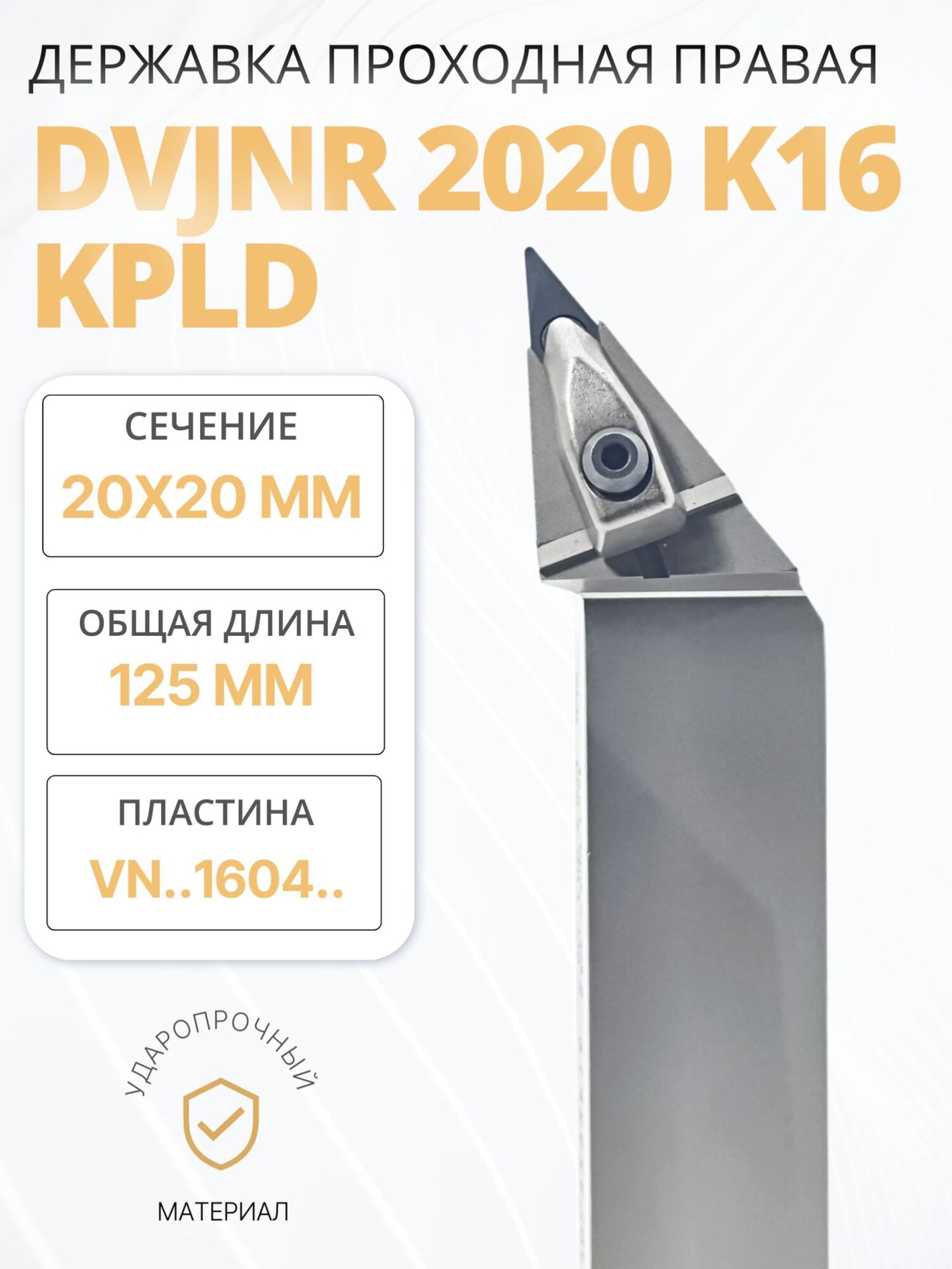 Державка проходная DVJNR 2020 K16 KPLD для наружного точения по металлу со сменными пластинами, правая