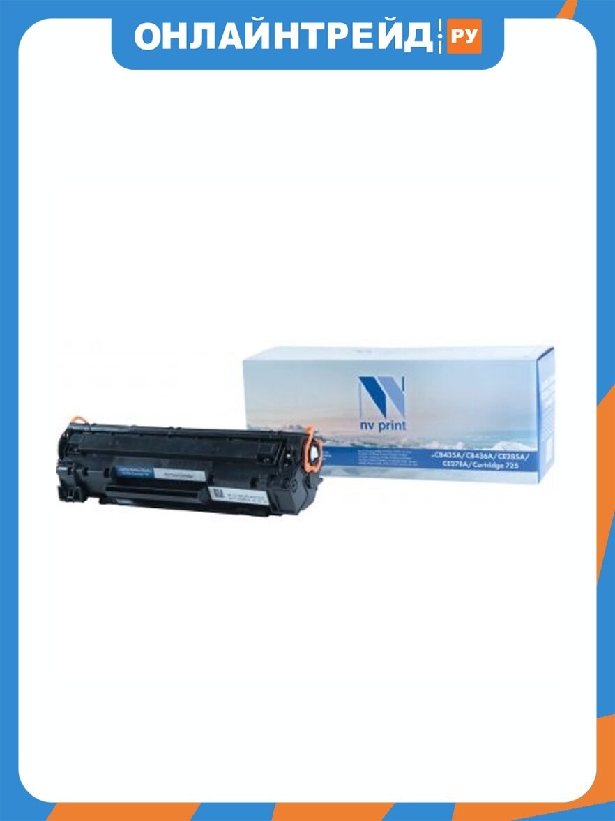 Тонер-картридж NV Print совместимый NV-CB435A/CB436A/CE285A/CE278A/NV-725 универсальные для HP/Canon LaserJet