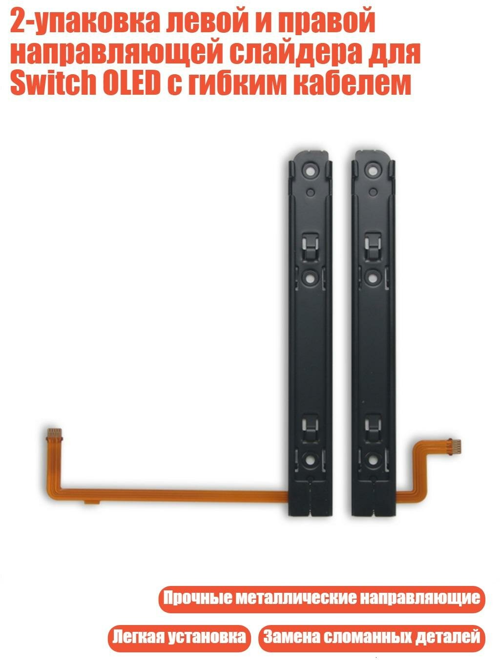 2-упаковка левой и правой направляющей слайдера для Switch OLED с гибким кабелем
