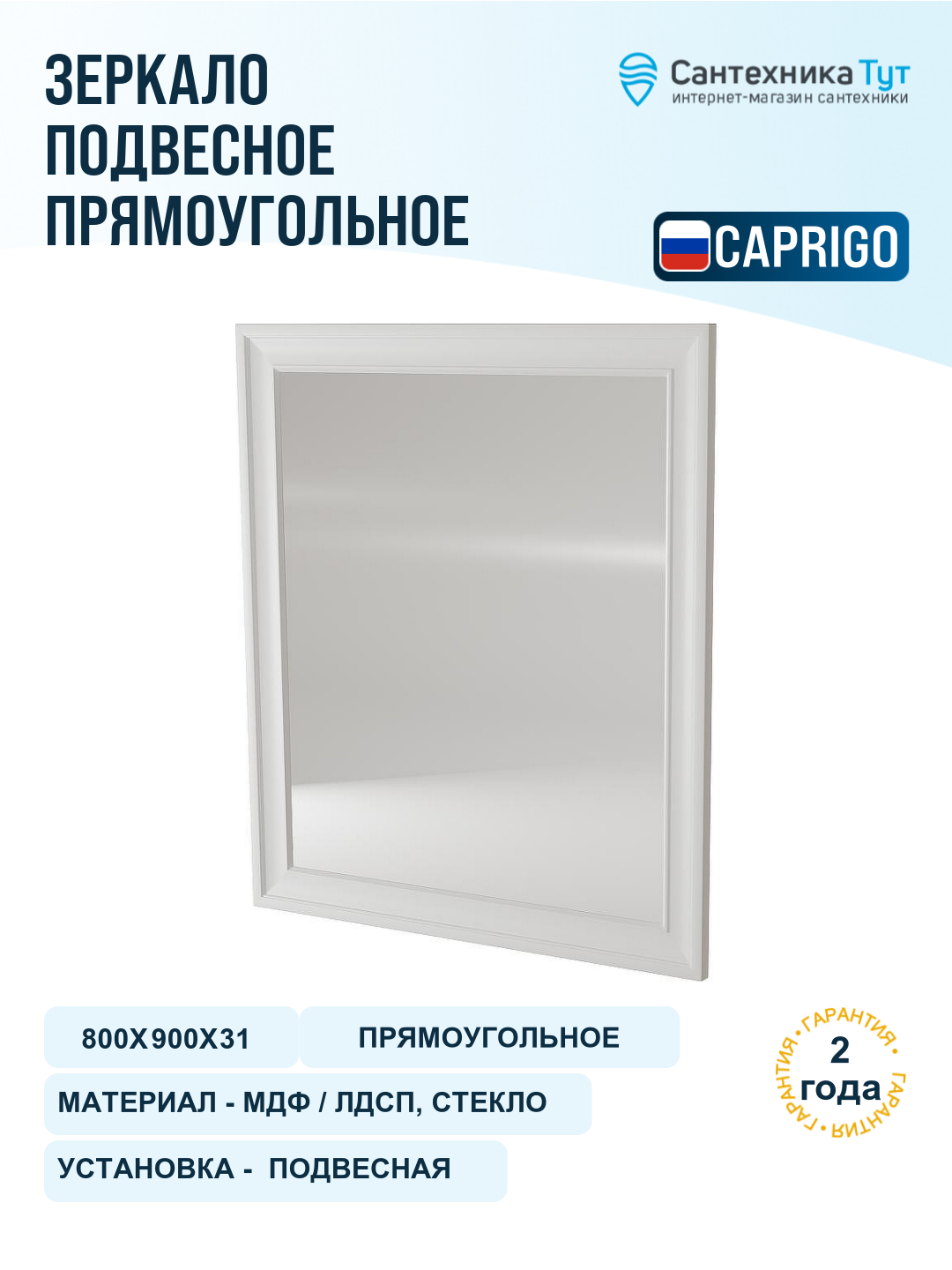 Зеркало Caprigo Ponza 80 13532-021.000.00.05 Белое матовое