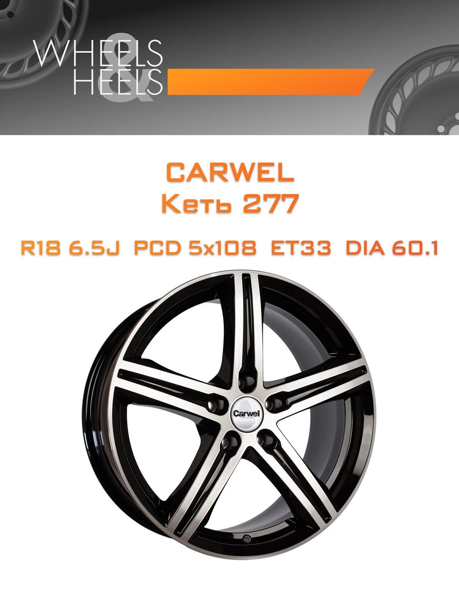 Диск автомобильный литой Carwel Кеть 277 18x6.5 5x108 et33 dia60.1 Чёрный глянцевый с полированной лицевой частью
