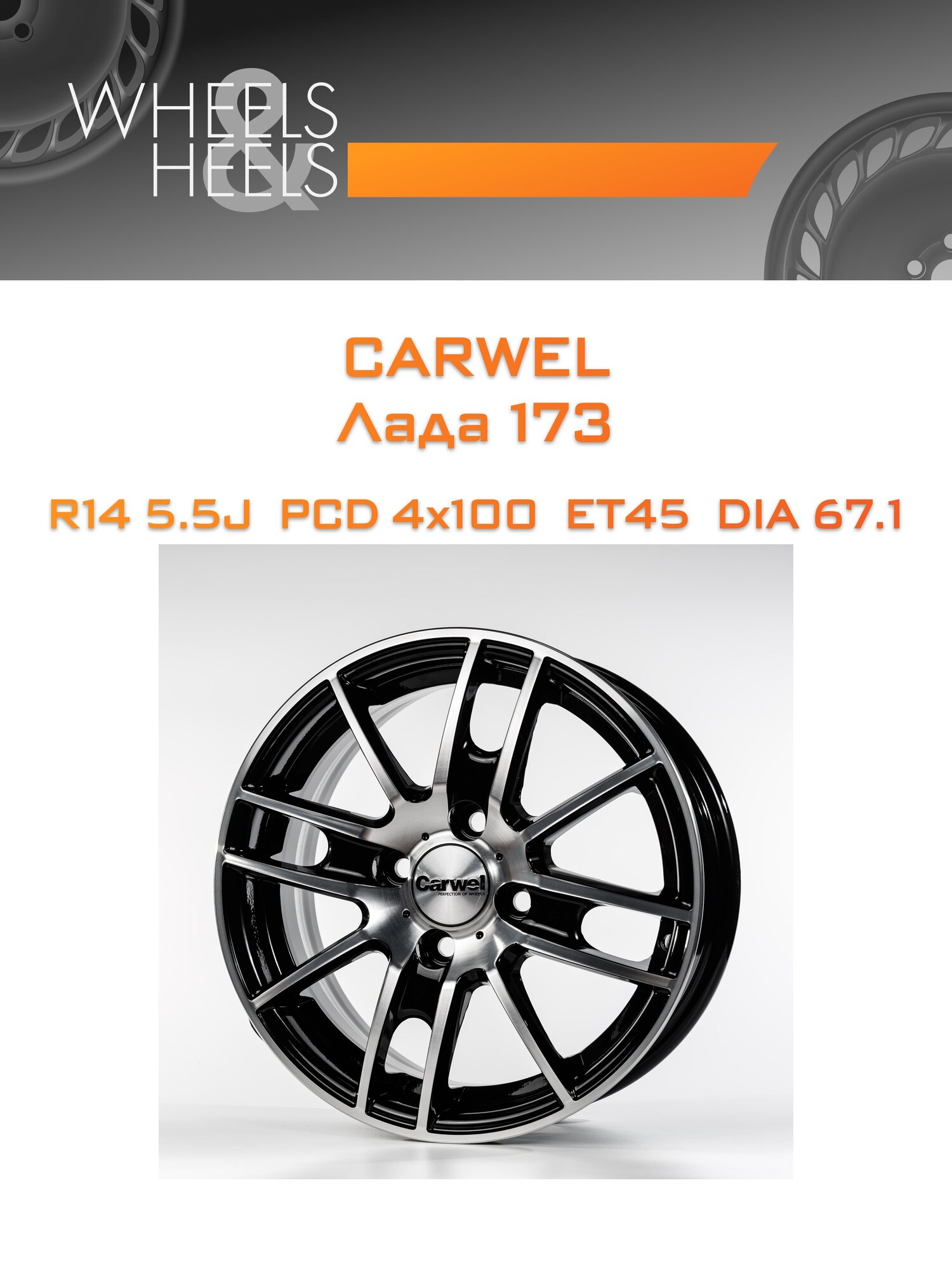 Диск автомобильный литой Carwel Лада 173 14x5.5 4x100 et45 dia67.1 Чёрный глянцевый с полированной лицевой частью