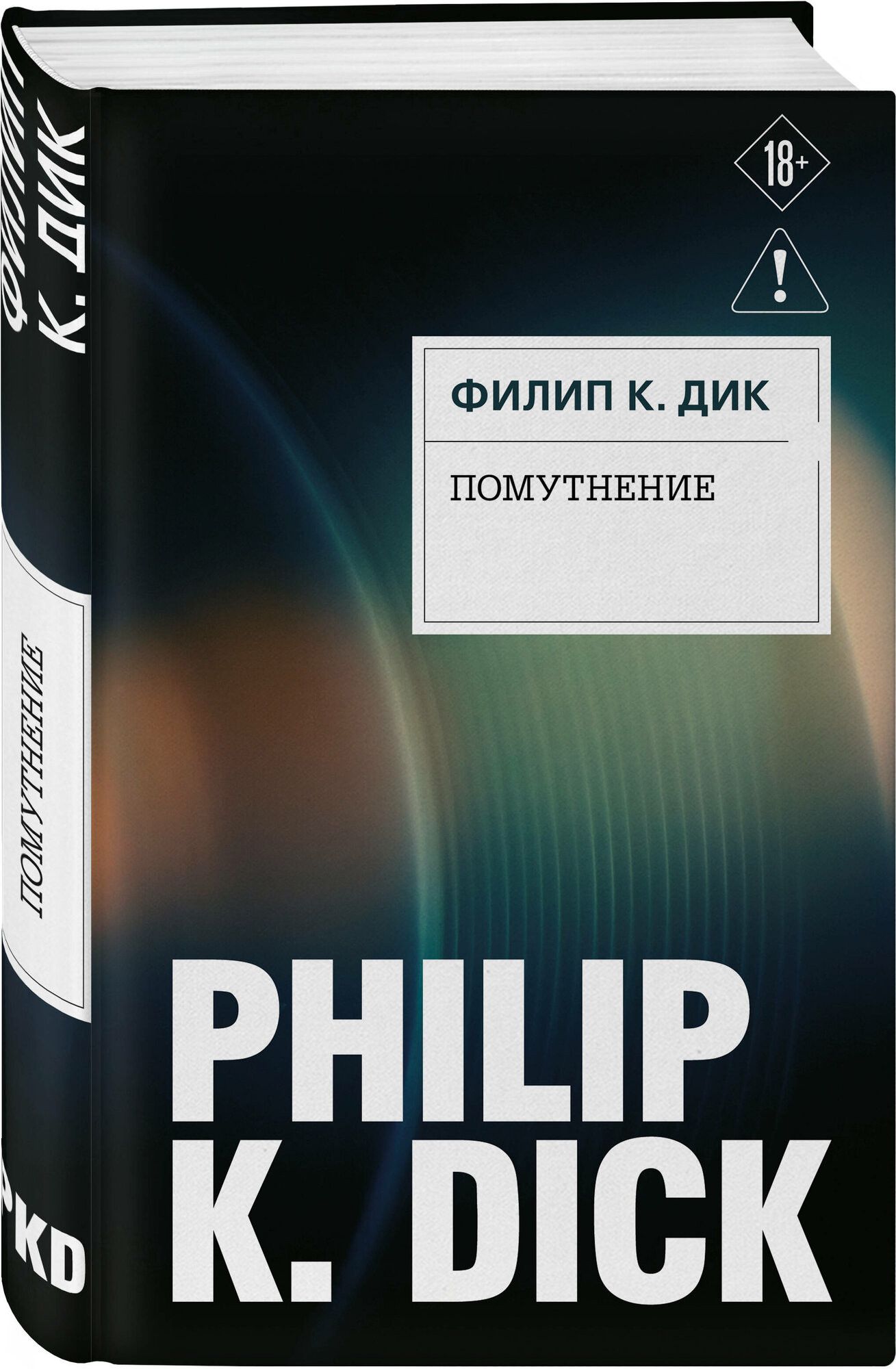 Дик Ф. К. Помутнение