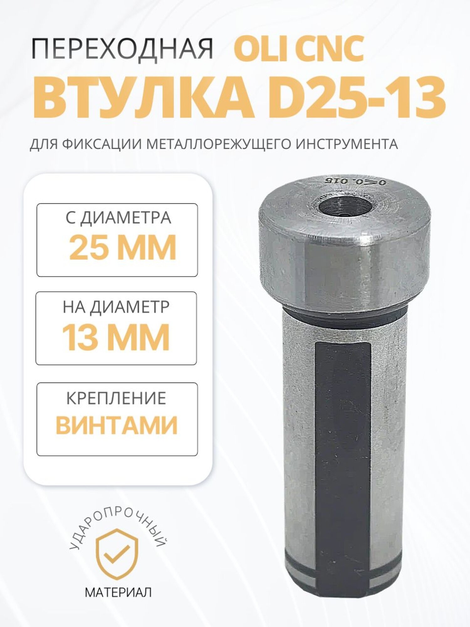Переходная втулка OLICNC D25-13, для расточных резцов и сверл