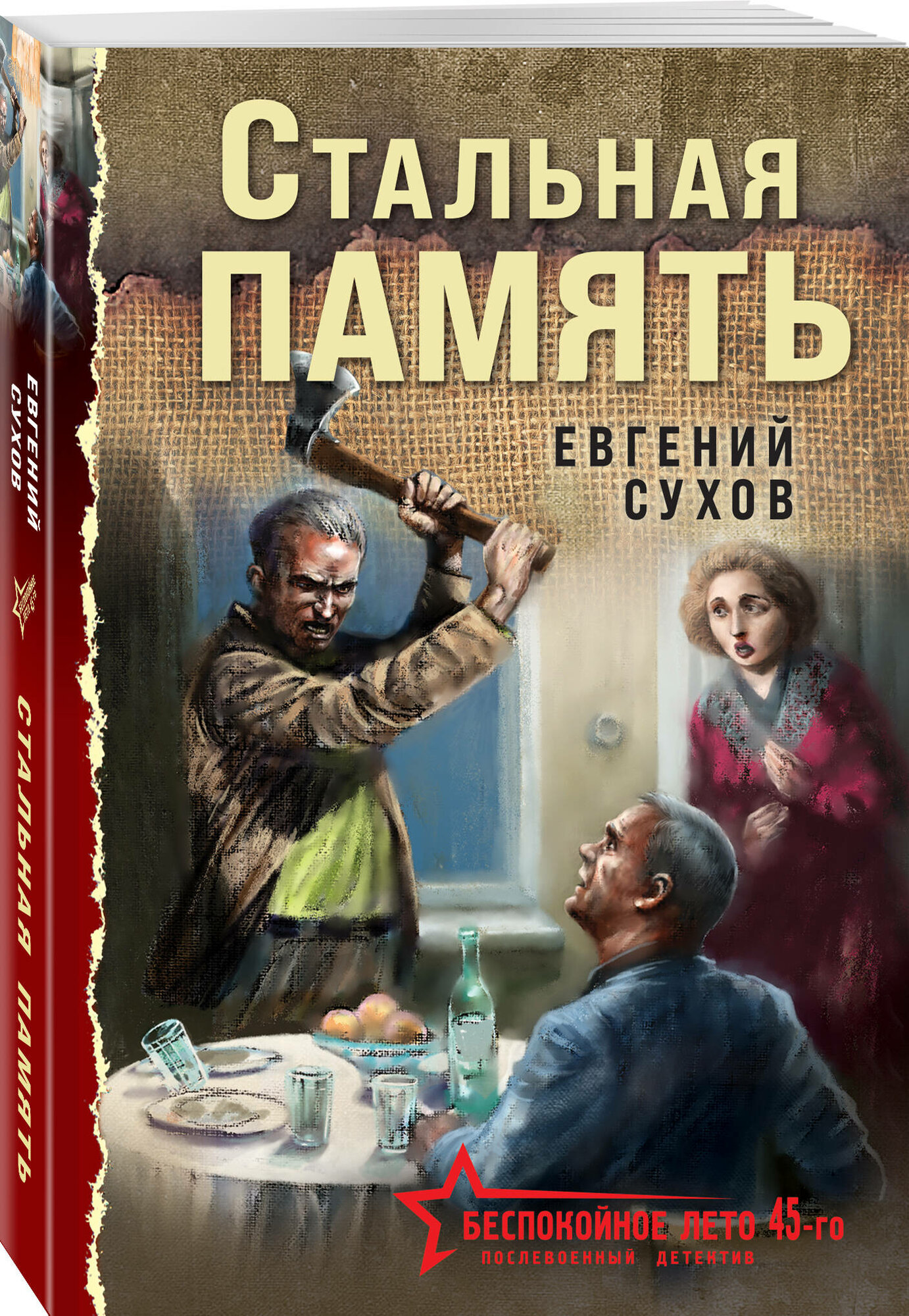 Сухов Е. Стальная память