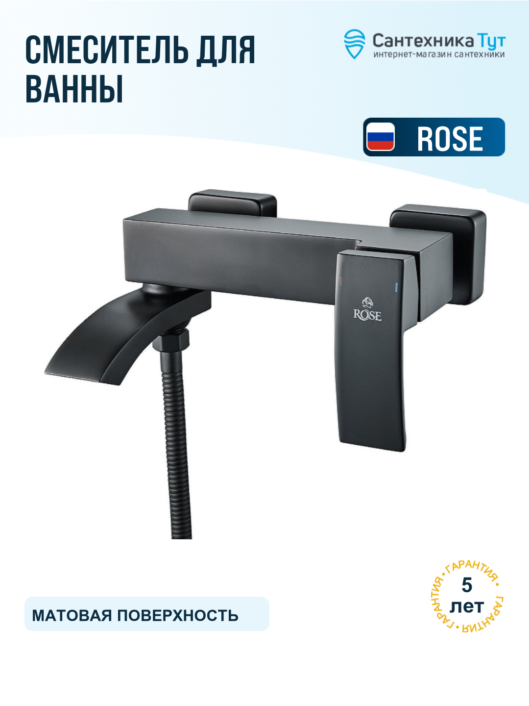 Смеситель для ванны Rose R1552H черный, рычажное управление, латунь