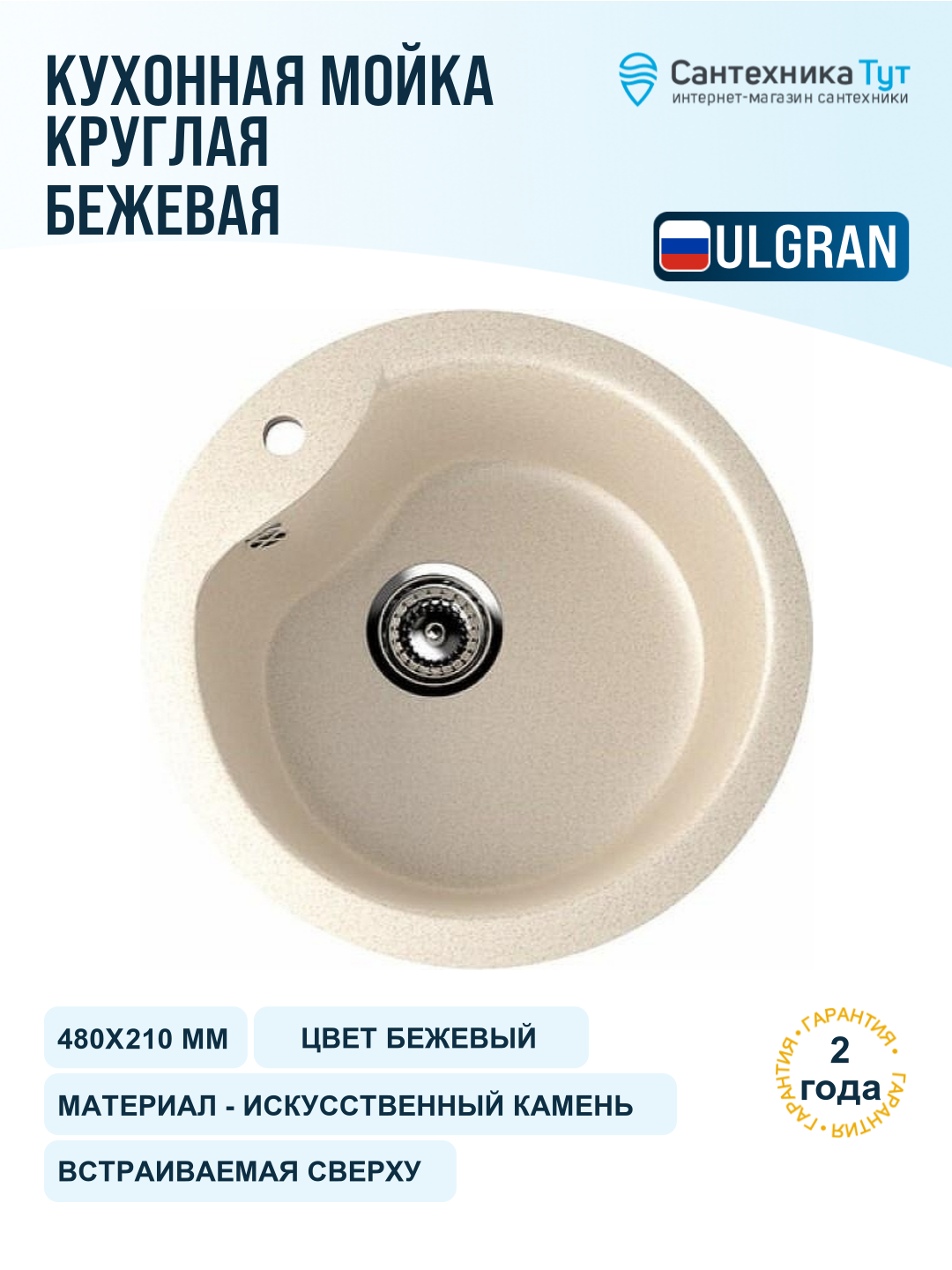 Мойка для кухни Ulgran Classic 48х48 U-102-328 бежевая, 1 чаша, искусственный мрамор