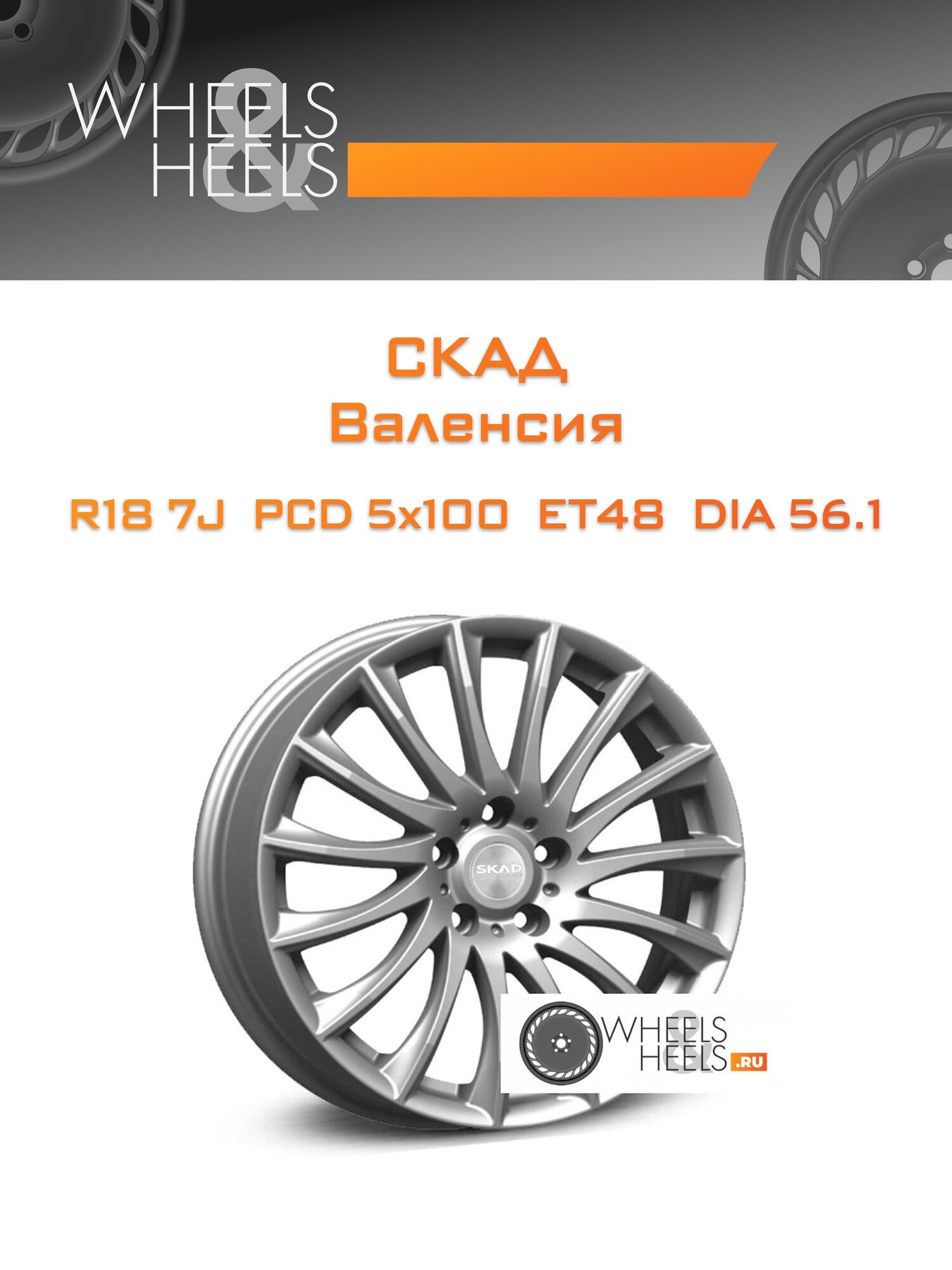 Диск автомобильный литой Скад Валенсия 18x7 5x100 et48 dia56.1 Насыщенный серебристый