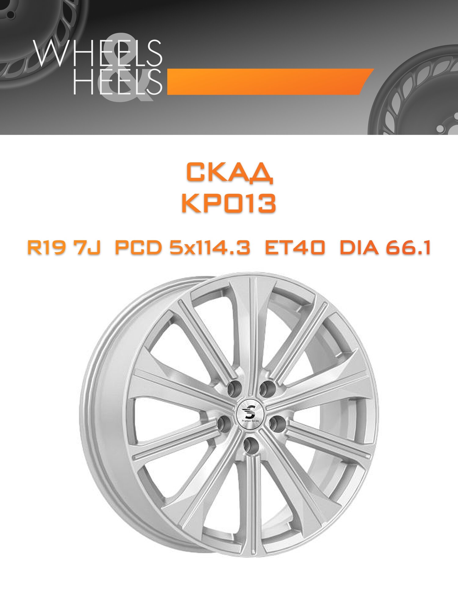 Диск автомобильный литой СКАД КР013 19x7 5x114.3 et40 dia66.1 Серебристый