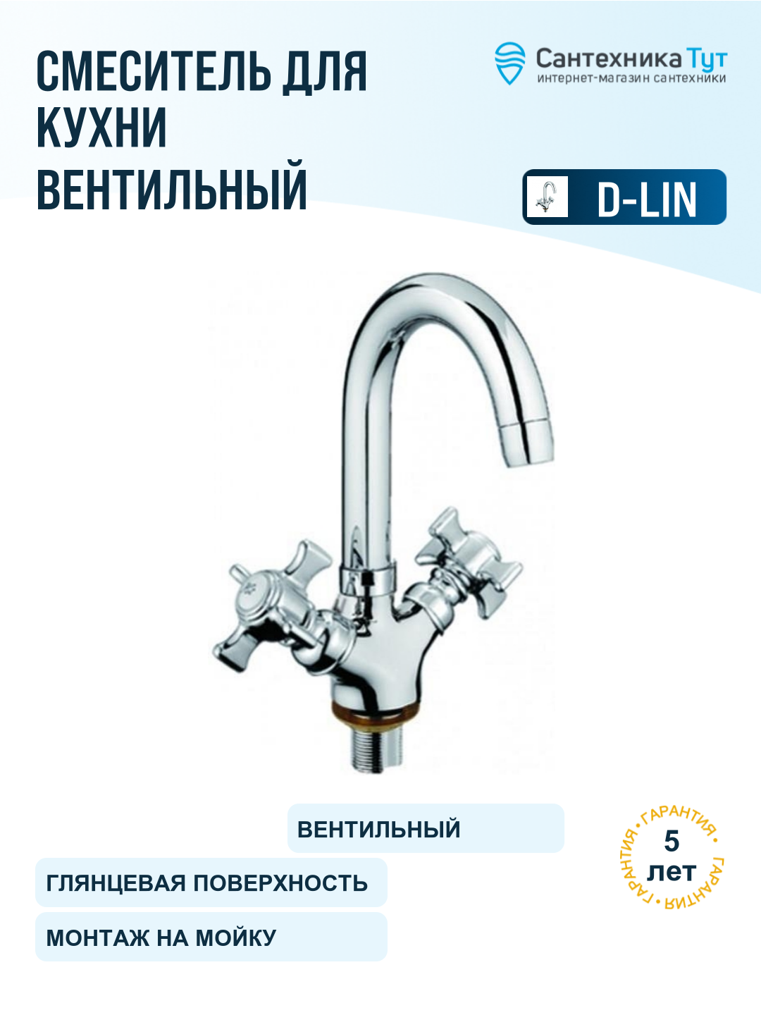 Смеситель для кухни D-Lin D153807-D хром, вентильный, сплав металлов