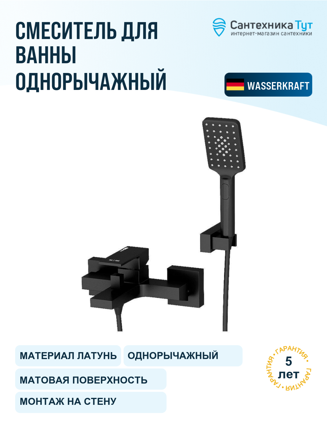 Смеситель для ванны WasserKRAFT Abens 2001 черный матовый, рычажное управление, латунь