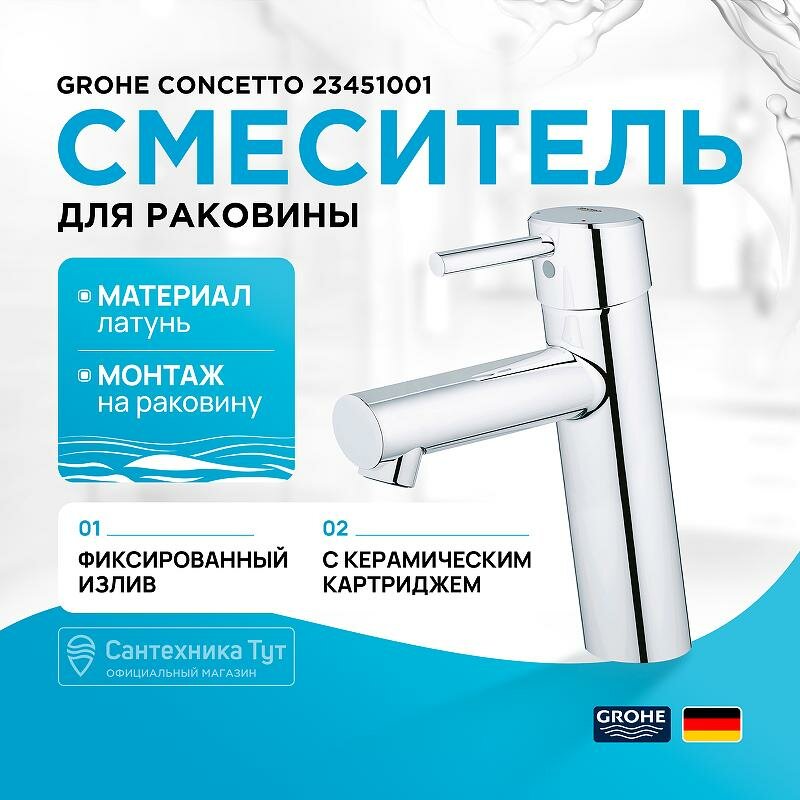 Смеситель для раковины Grohe Concetto 23451001 хром, рычажное управление, латунь
