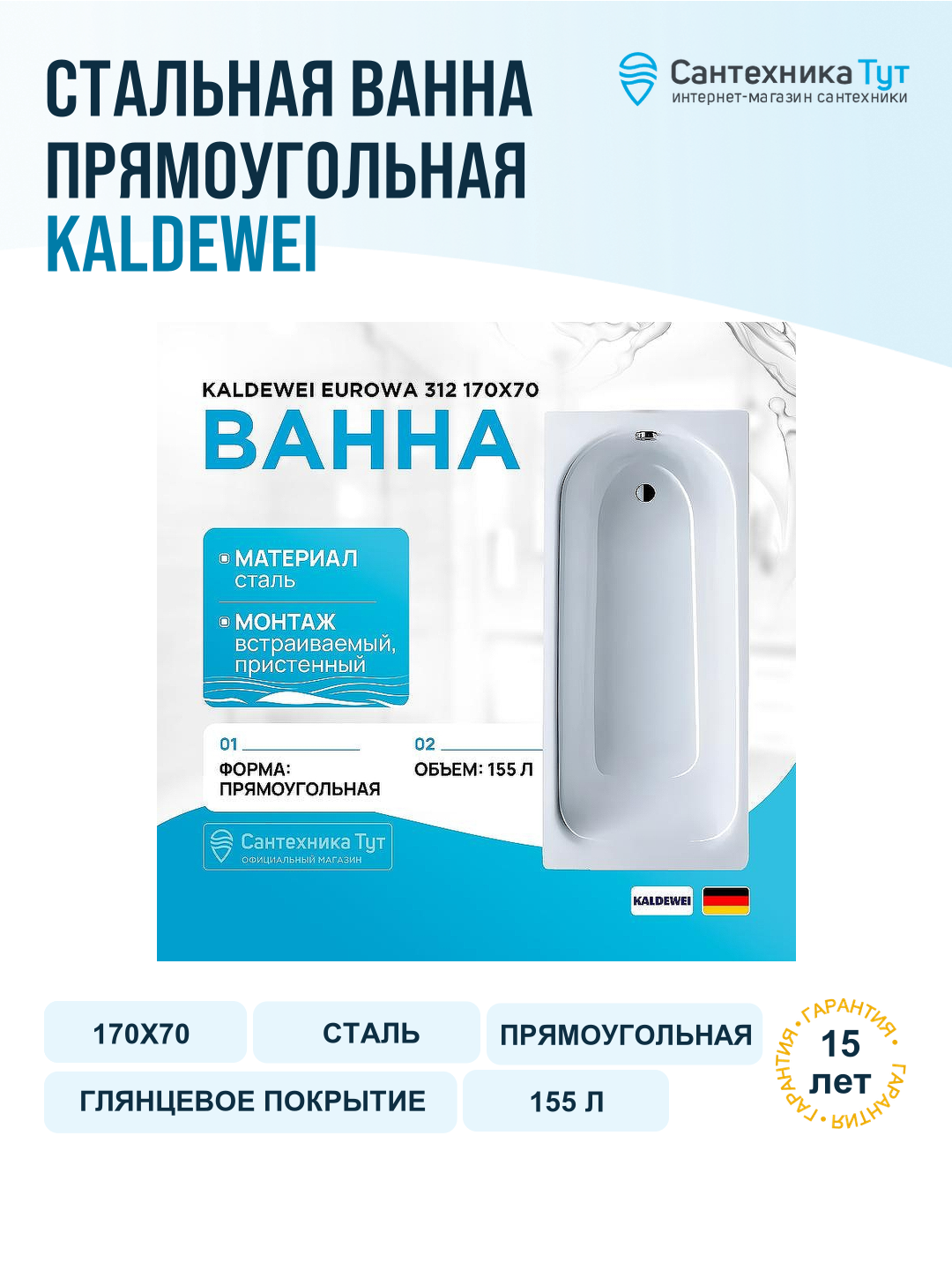 Ванна стальная Kaldewei Eurowa 312, 119812030001, прямоугольная 170x70, белая